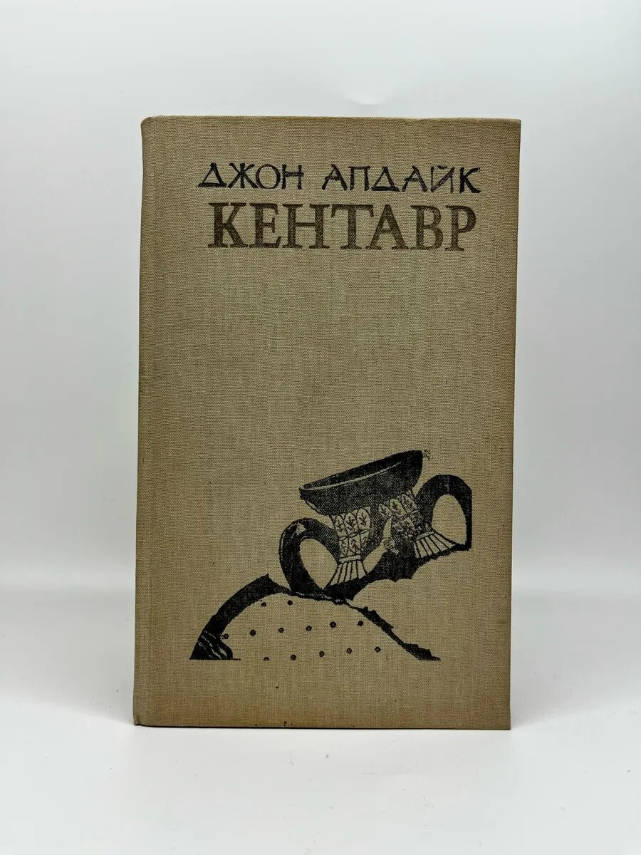 Джон Апдайк. Кентавр
