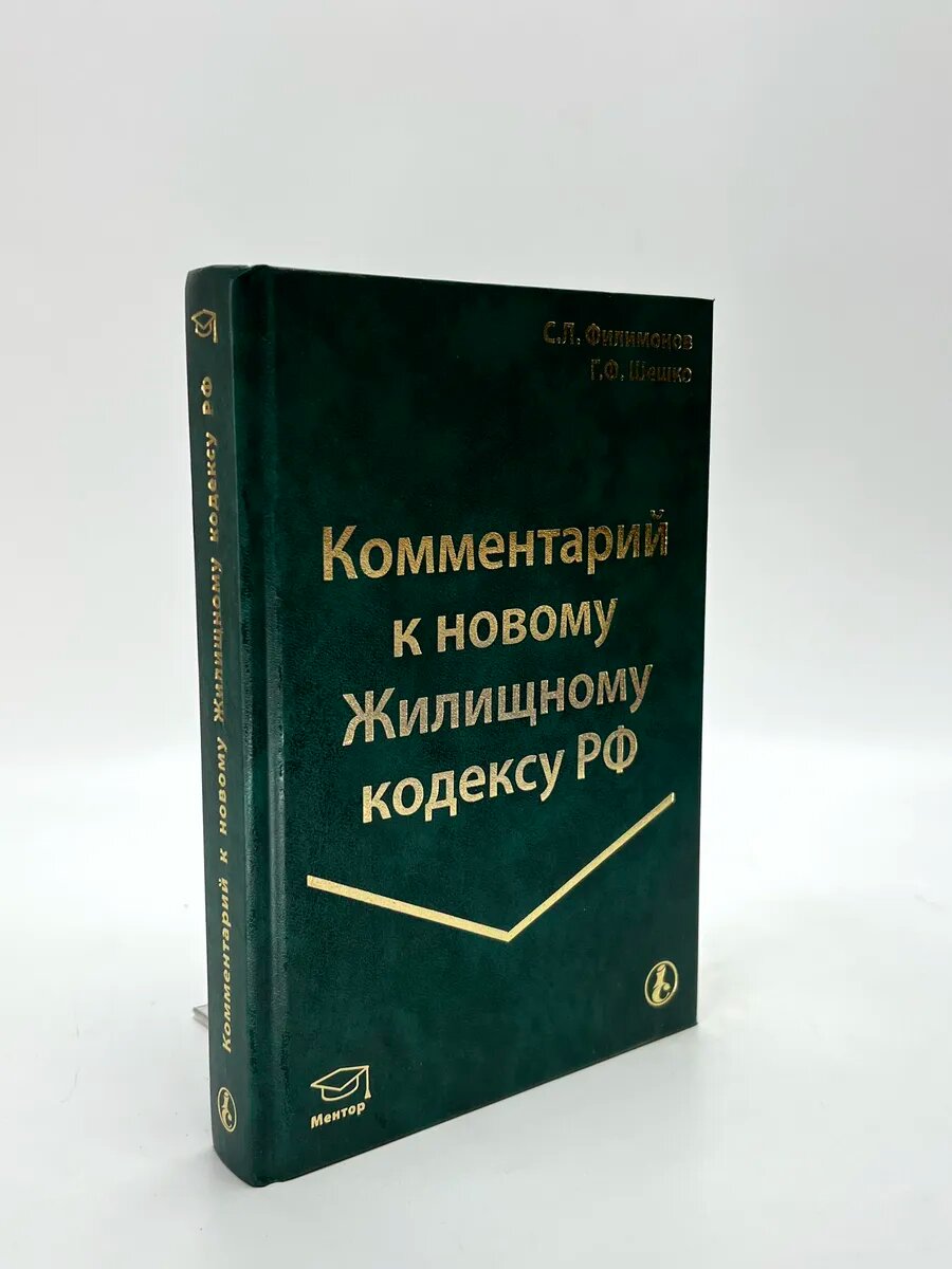 Комментарий к новому Жилищному кодексу РФ