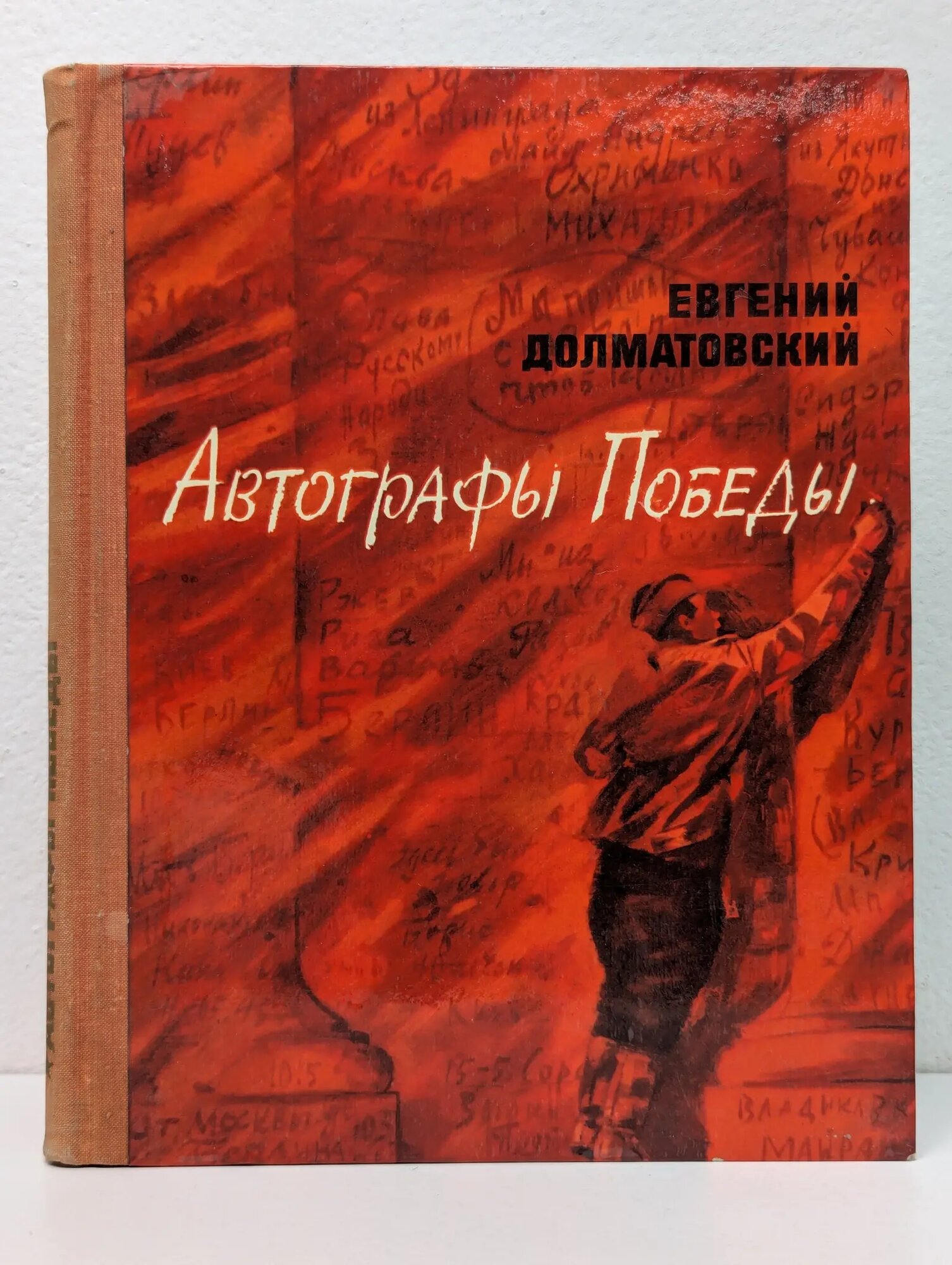 Автографы Победы Долматовский Евгений Аронович 1975
