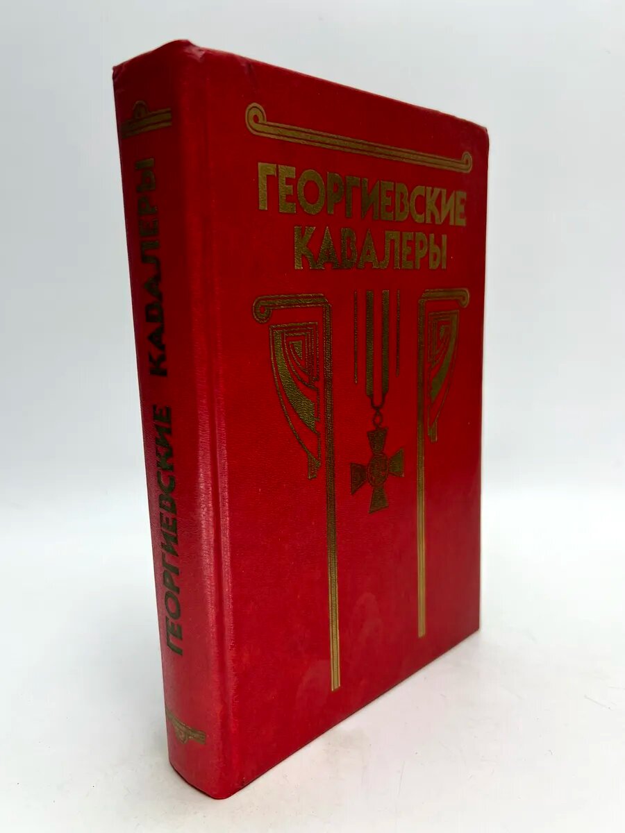 Юрий Никифорович Лубченков. Георгиевские кавалеры