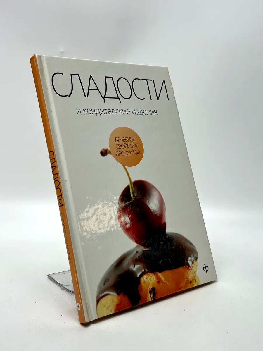 Сладости и кондитерские изделия