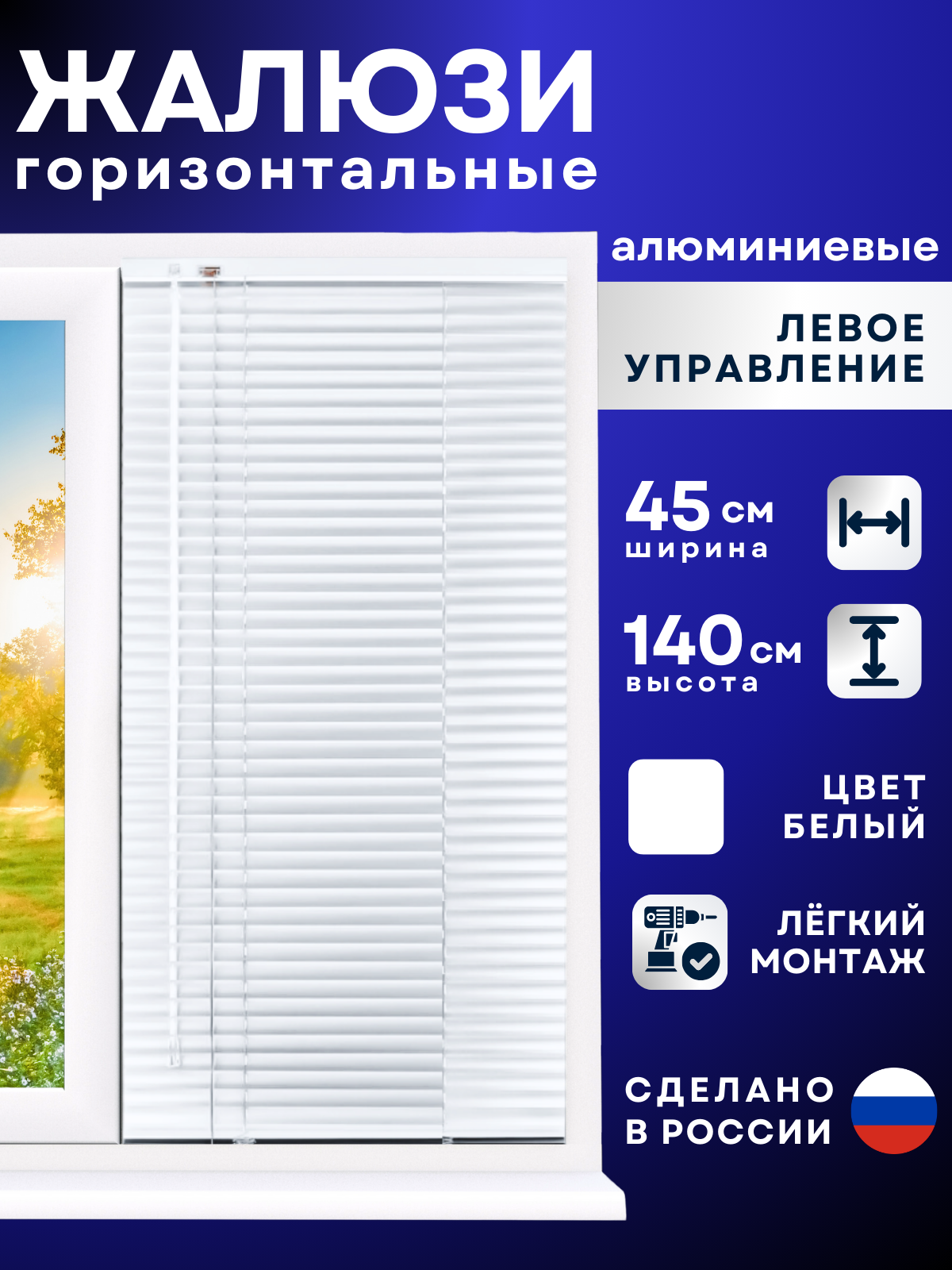 Жалюзи горизонтальные алюминиевые белые, 45x140 см, управление слева