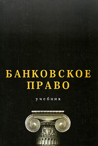 Ю. Банковское право Уч. д/вузов (ред. Килясханов И. Ш, Жуков Е. Ф.)