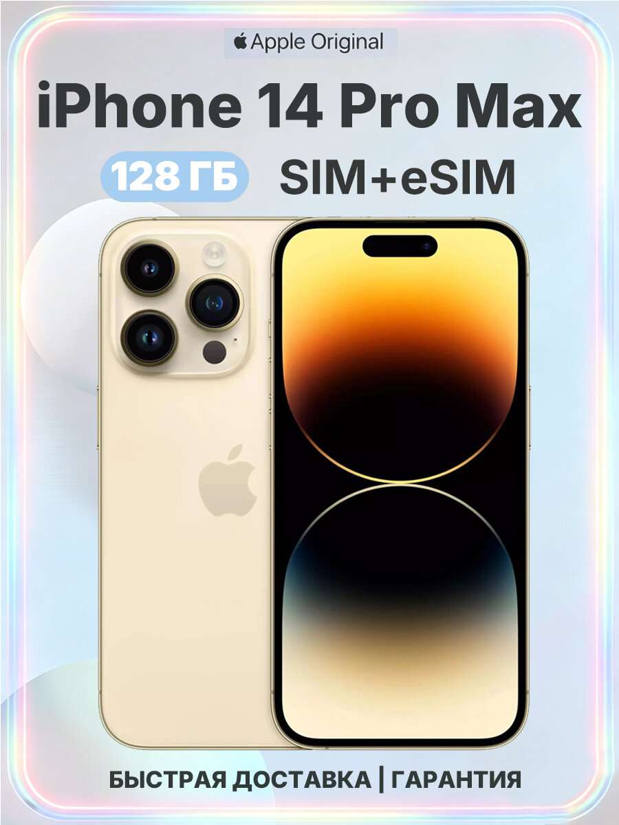 Смартфон iPhone 14 Pro Max, 6 ГБ+128 ГБ, золотистый, поддержка Nano SIM+eSIM