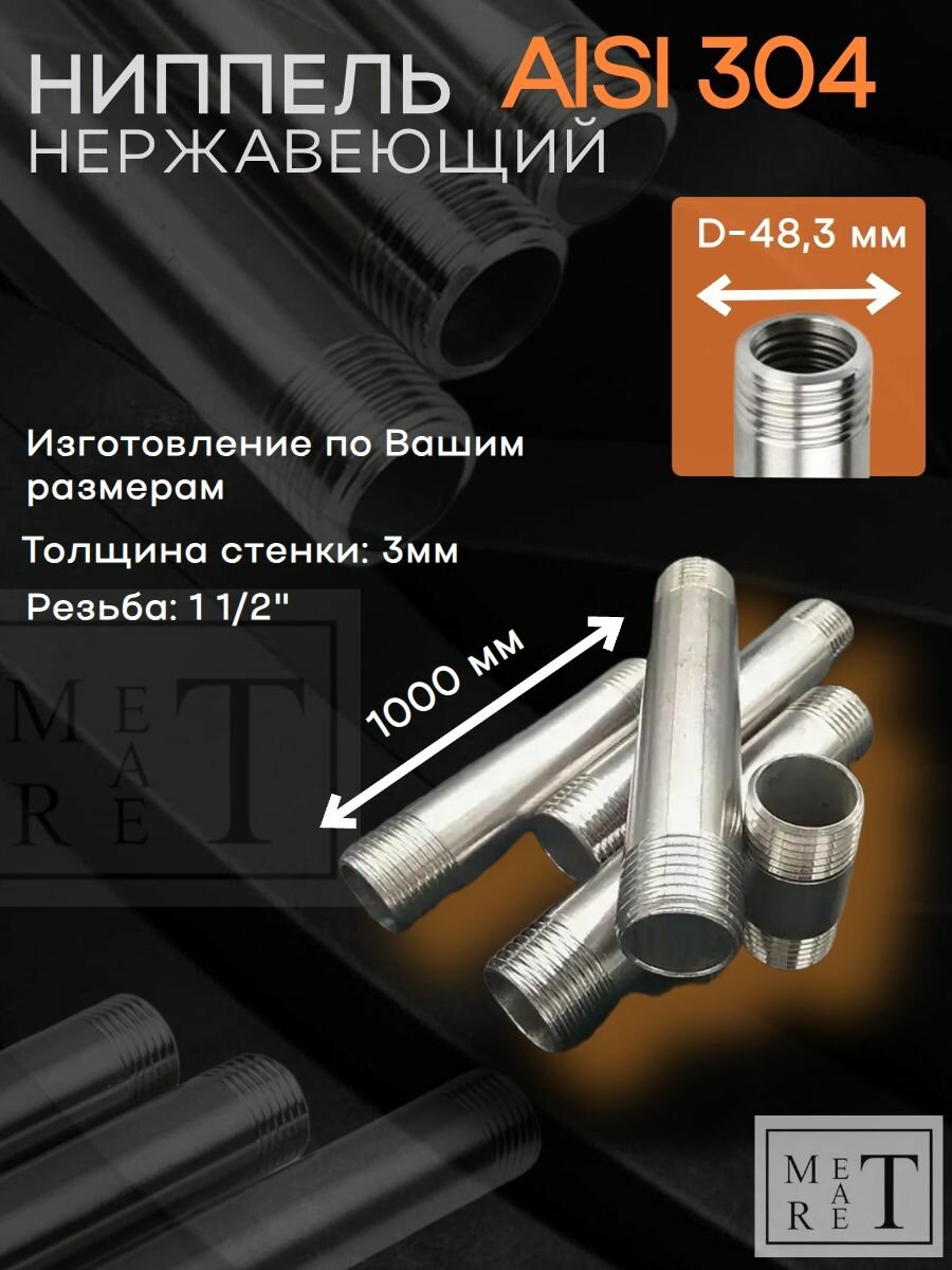 Труба с резьбой ВГП нержавеющая 1 1/2" дюйма, AISI304, наружный диаметр 48.3 мм, длина 1000 мм, бочонок, ниппель, фитинг, соединительная труба