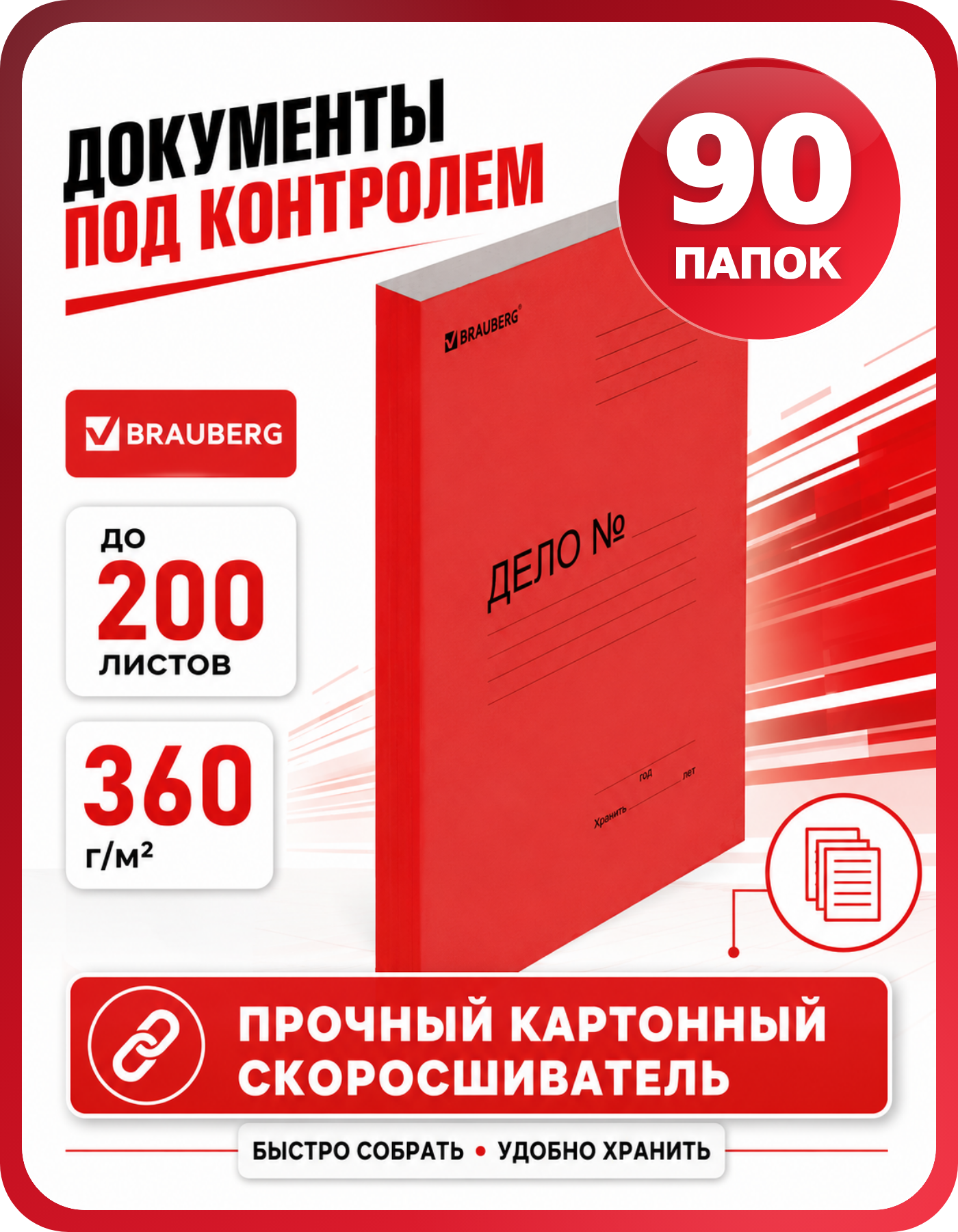 Набор папок для документов BRAUBERG красных, 90 шт.