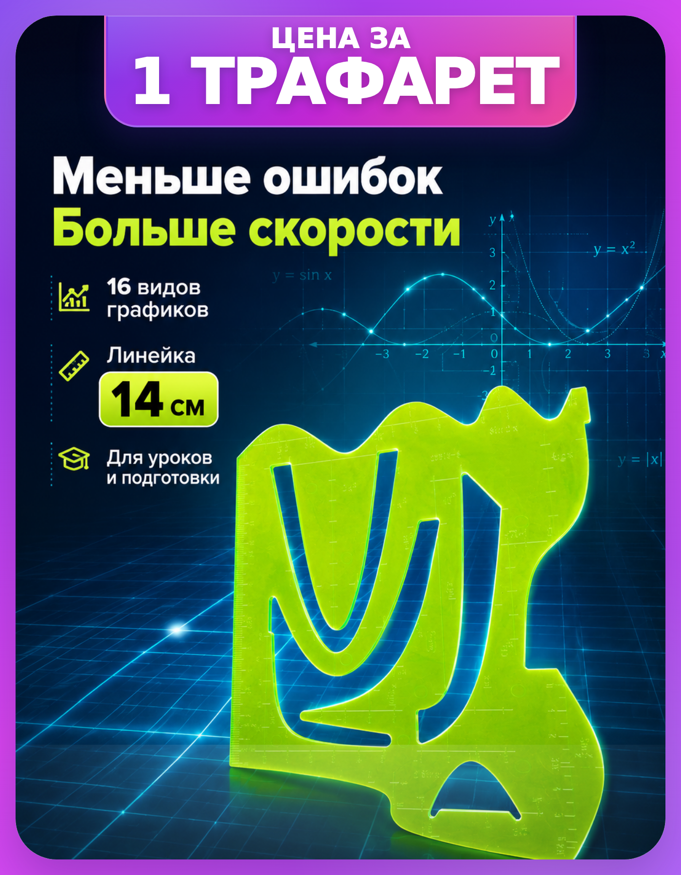 Трафарет для алгебры пластиковый зеленый, 1 шт