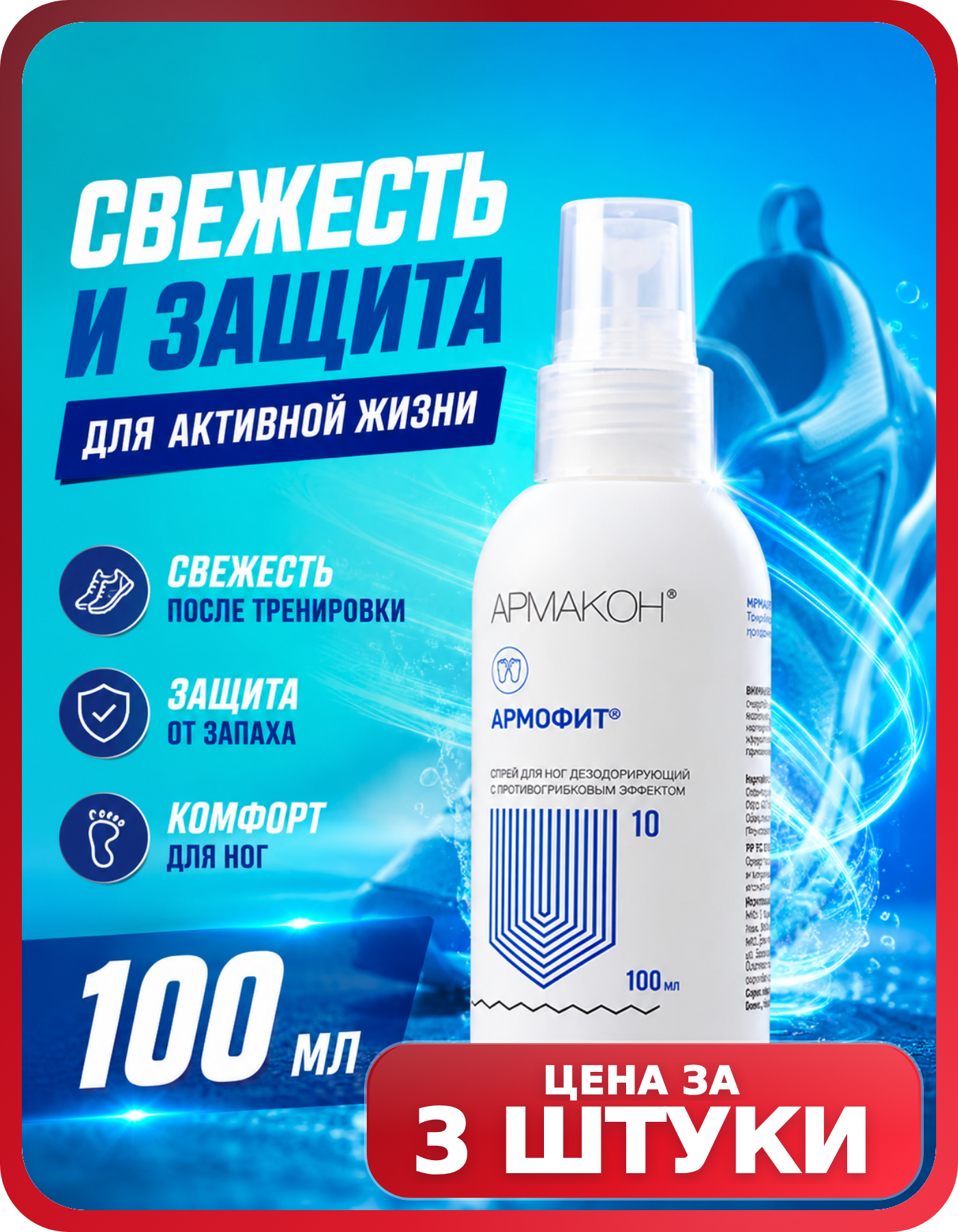 Противогрибковый уход для ног, спрей 100 мл, 3 шт