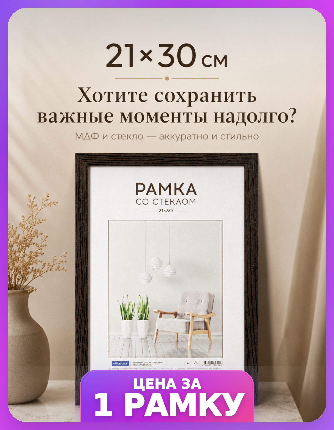 Рамка МДФ со стеклом 21х30 см для фото, 1 шт