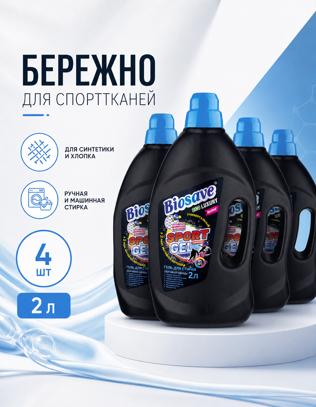 Гель для стирки от пота BIOSAVE Sport для ткани, комплект 4 шт