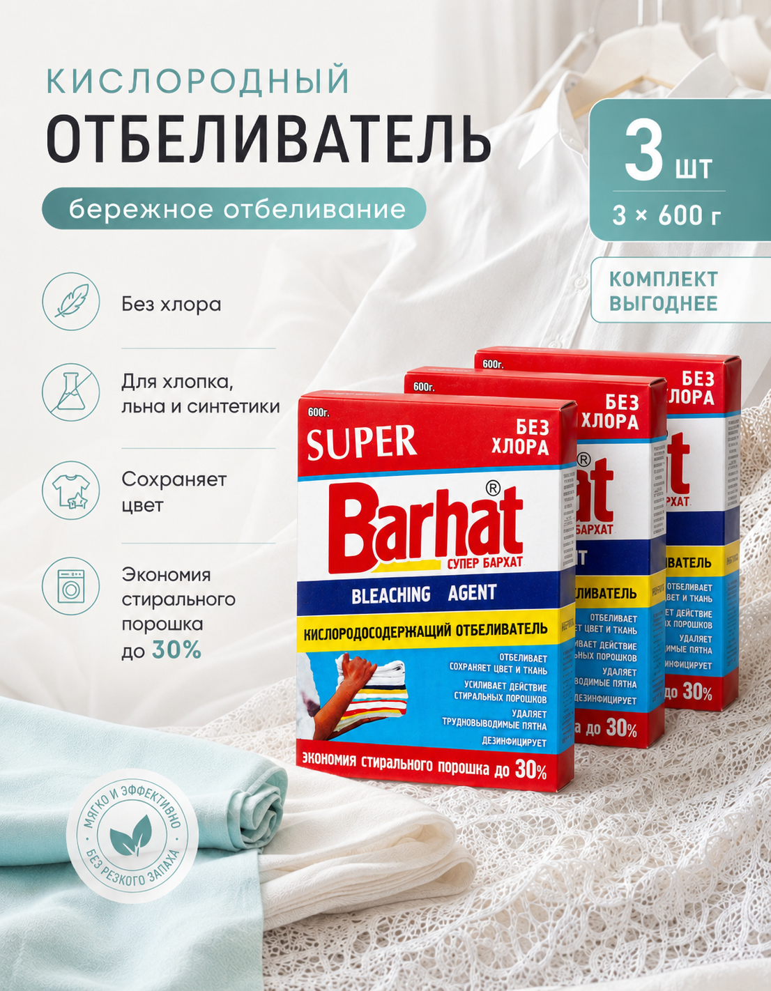 Отбеливатель для тюля кислородный SUPER BARHAT 3 шт