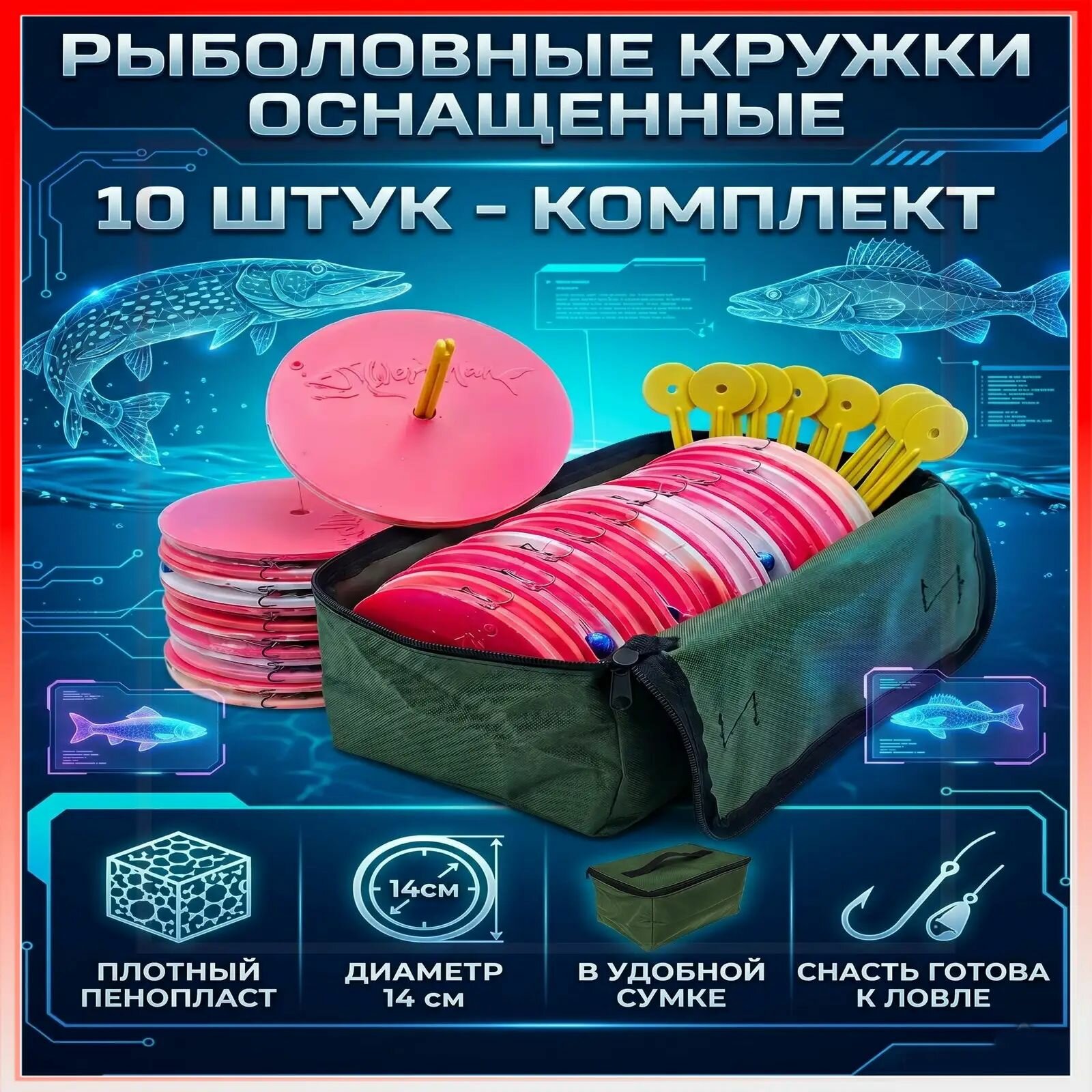 Кружки рыболовные для рыбалки на щуку красные рыбалка на хищника пенопластовые 10 штук оснащенные в сумкеWestman 36-3