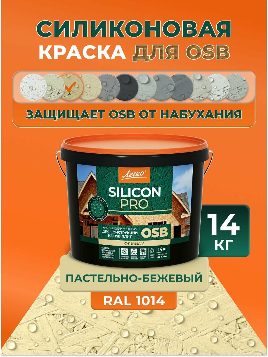 Краска для ОСБ плит Легко, водоотталкивающая, моющаяся, силиконовая, RAL 1014 Пастельно-бежевый, 14 кг