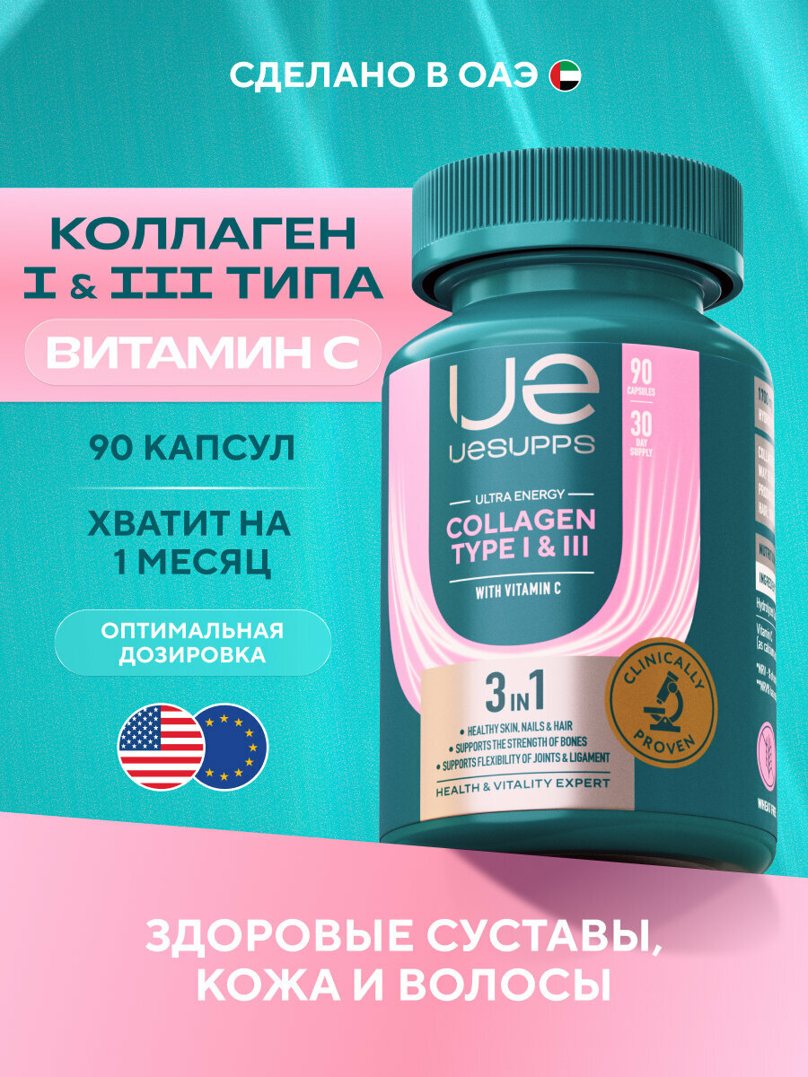 Коллаген с витамином С 90 шт UESUPPS Ultra Energy | не морской 1 и 3 типа для суставов и связок, халяль для кожи и лица