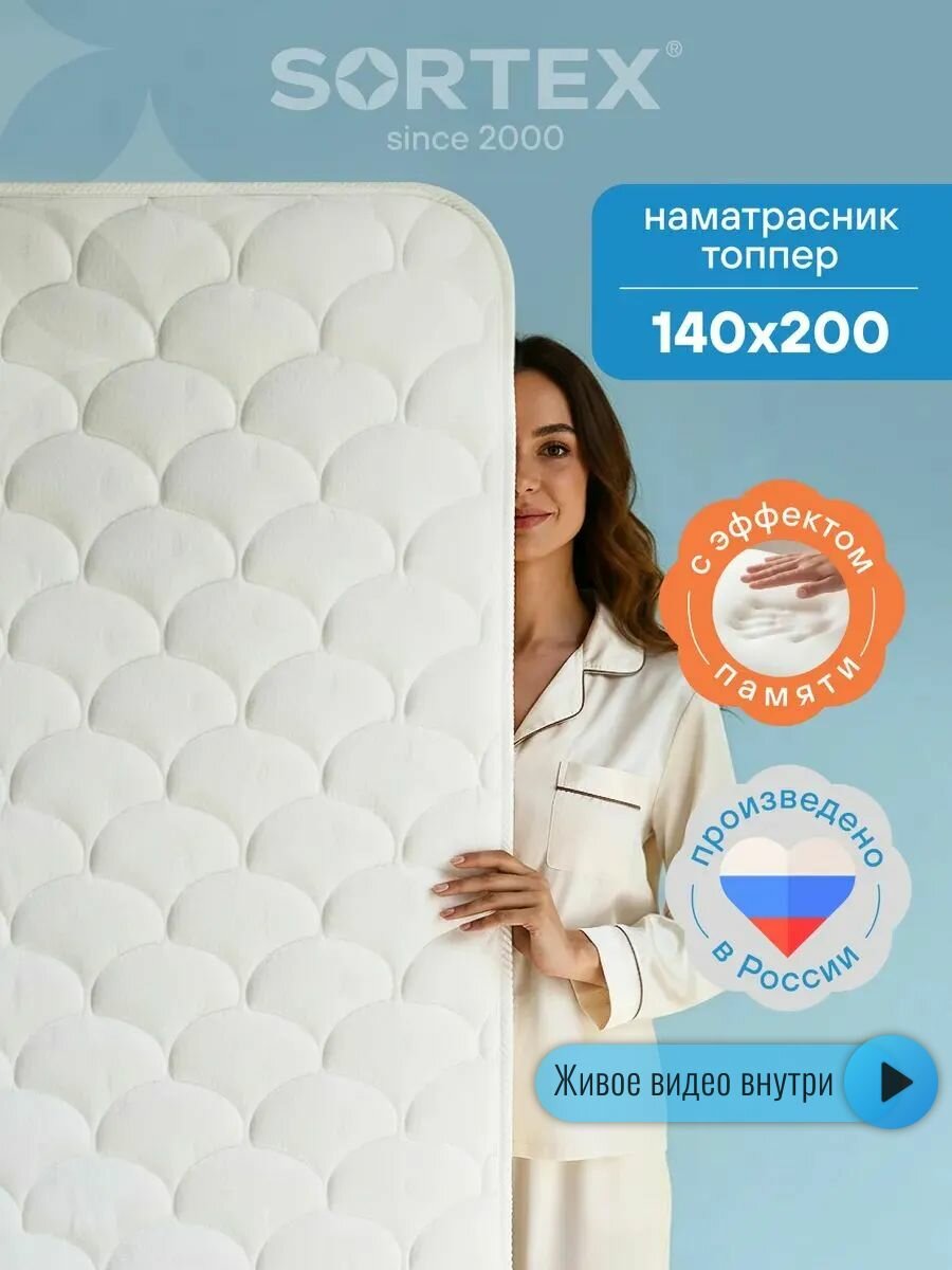 Sortex Топпер-наматрасник, Беспружинный, 140х200 см