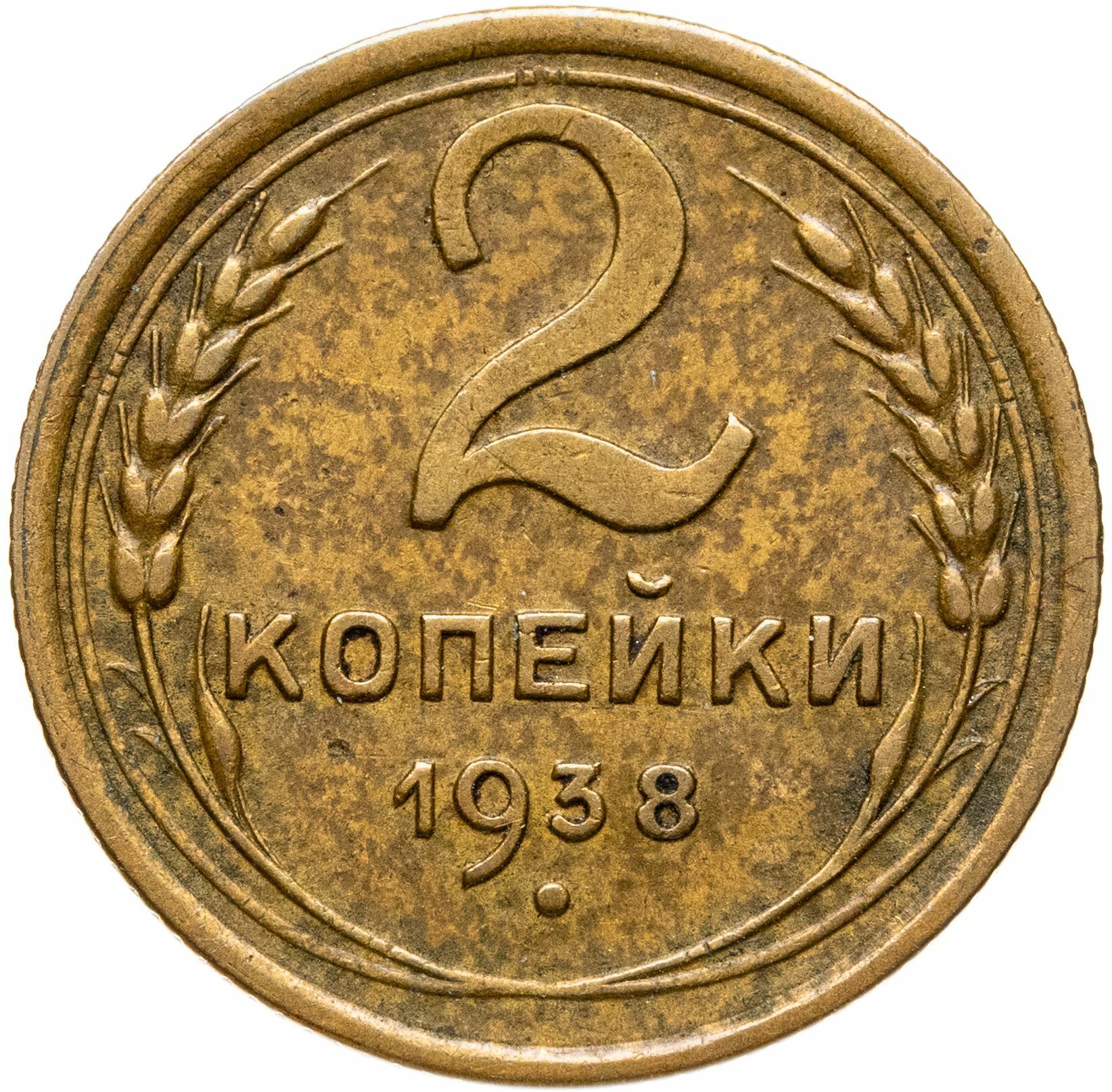 2 копейки 1938, Бронза, в сохранности XF