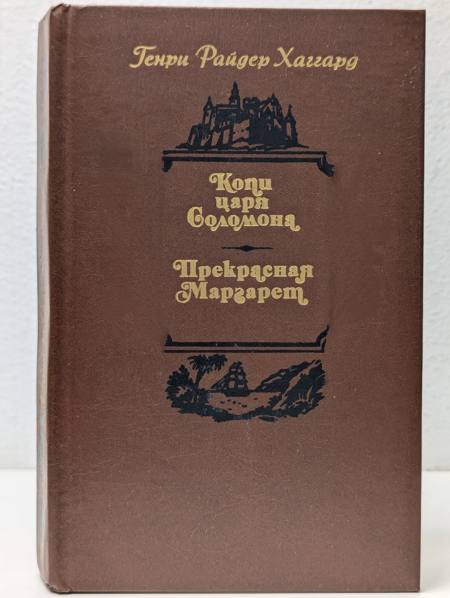 Копи царя Соломона. Прекрасная Маргарет Хаггард Генри Райдер 1990