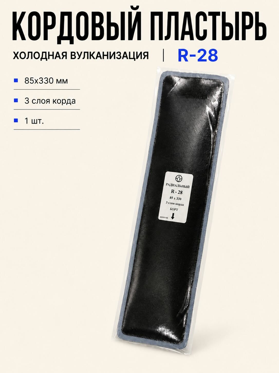 Пластырь кордовый радиальный ROSSVIK R-28, холодный, 85 330 мм, 3 сл. корда, 1 шт