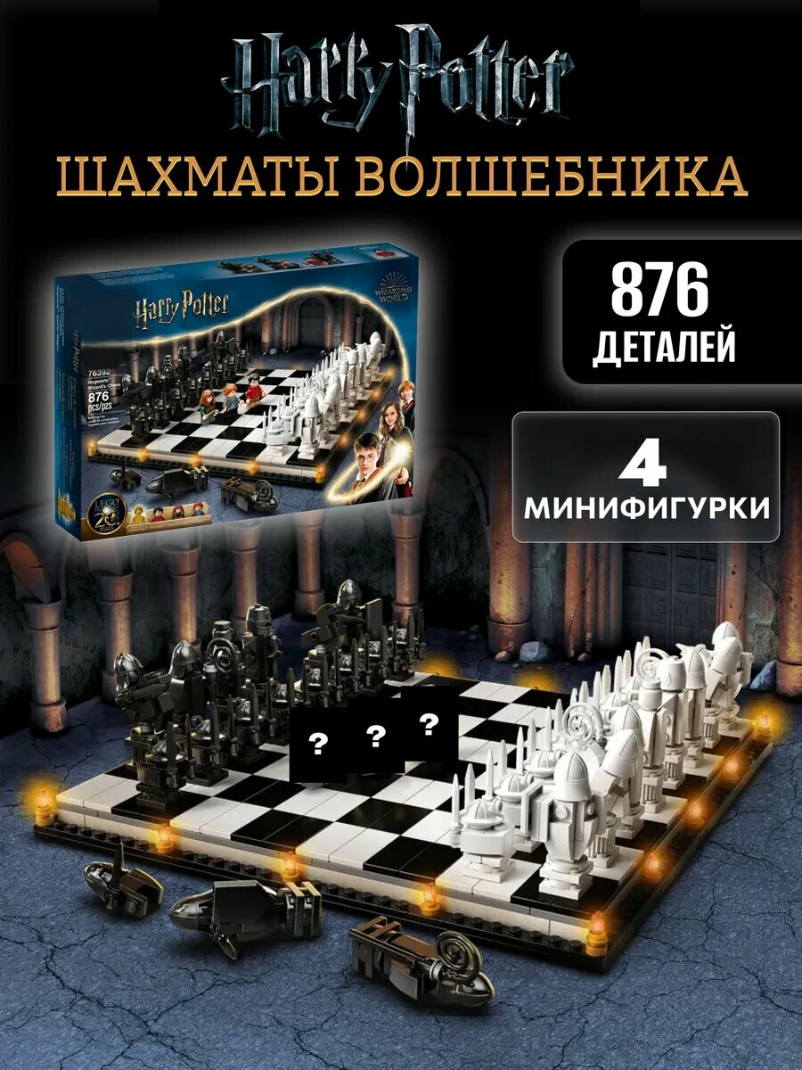 Конструктор Гарри Поттер Шахматы