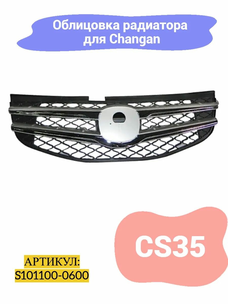 Облицовка радиатора Changan CS35