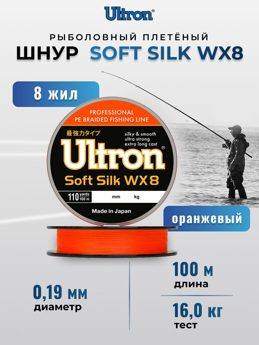 Плетеный шнур для рыбалки 8 жильный Ultron Soft Silk WX8 0,19 мм, 16,0 кг, 100 м, Леска Плетенка для Спиннинга Джерк Морская ловля, оранжевый 1 шт