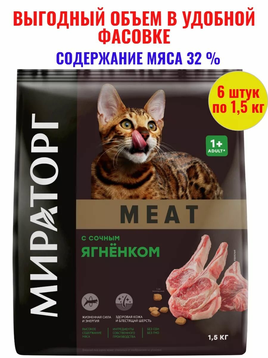 Корм Meat с сочным ягненком для взрослых кошек 1,5 кг 6 шт