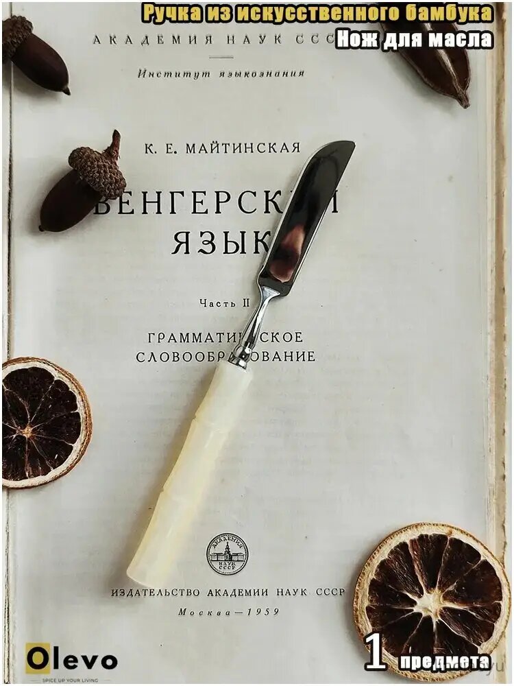 Olevo Нож для масла Креативная посуда. 1 предм. слоновая кость, серебристый