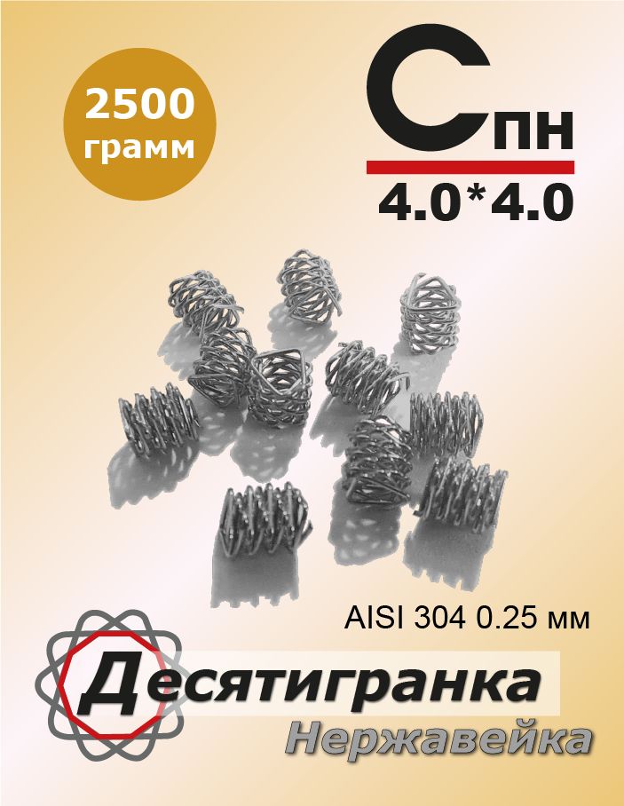 Насадка СПН десятигранка 4x4 мм, 2,5 кг. Фабрика СПН. Нержавеющая сталь AISI 304.