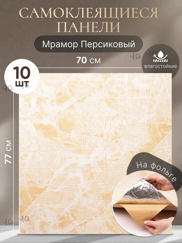 Стеновая панель YA "Мрамор Персиковый", 10 шт, 77x70 см, влагостойкие, на фольге