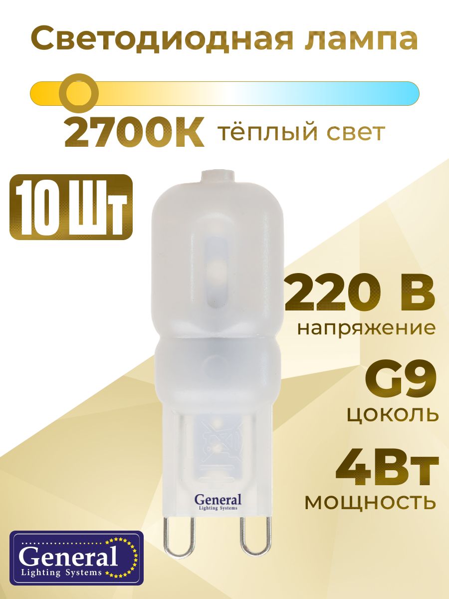 Лампочка g9 светодидная, 4 Вт, 2700К, 10 штук