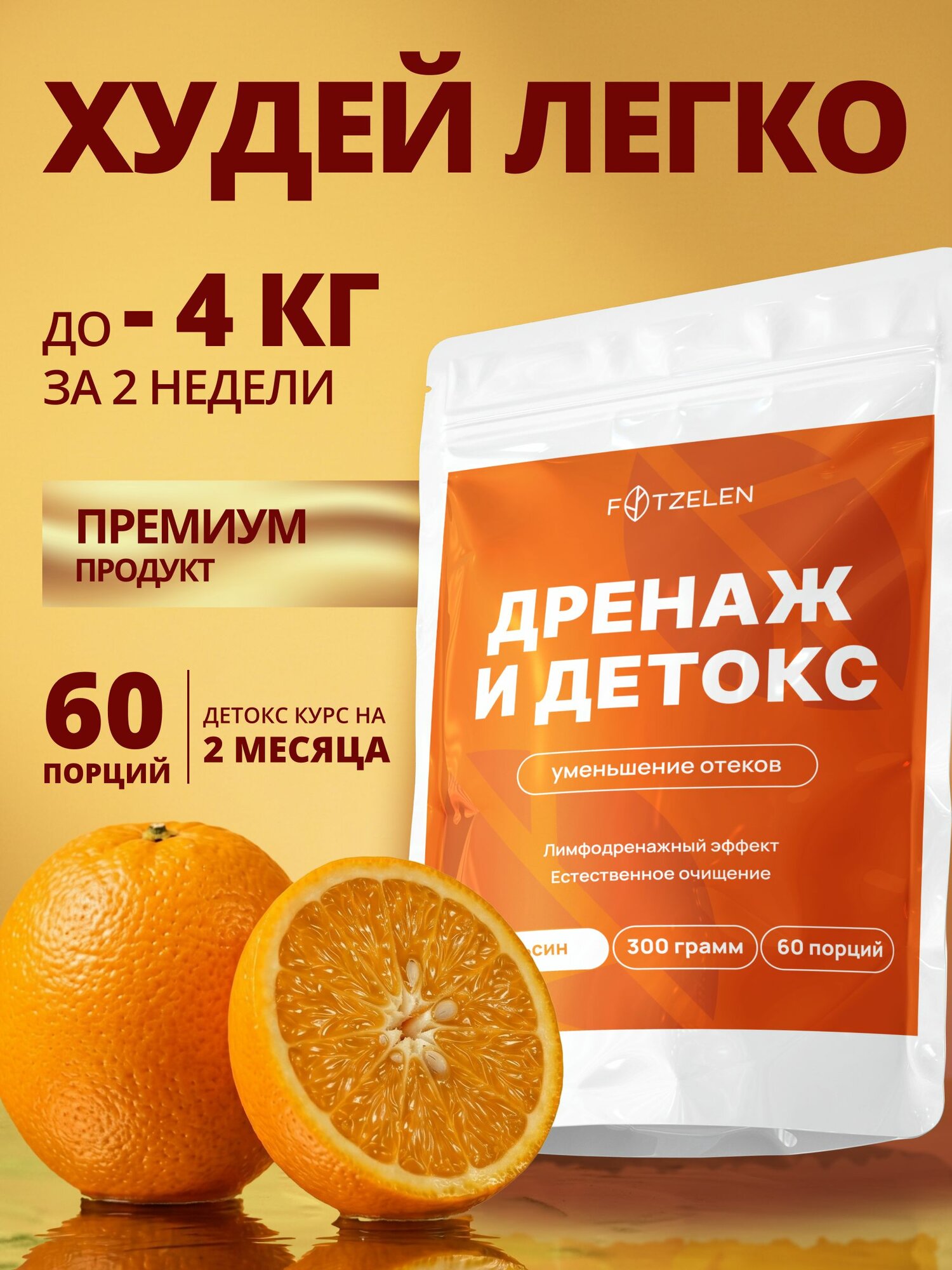 Дренажный напиток, апельсин со вкусом 60 порций