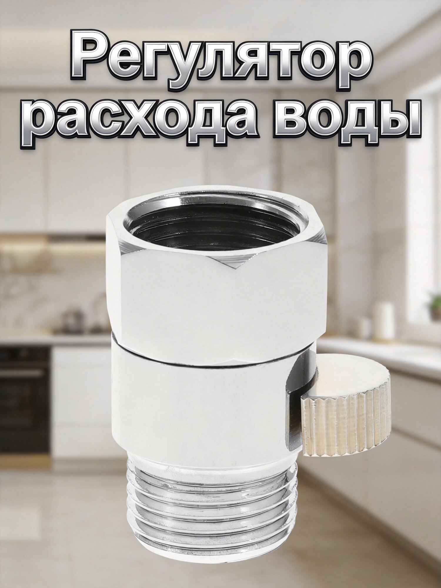 Вентиль Для Душа С Регулировкой Потока Воды Перекрывающий Кран Для Душевой Головки Размер 3.8X3.3X2.7Cm
