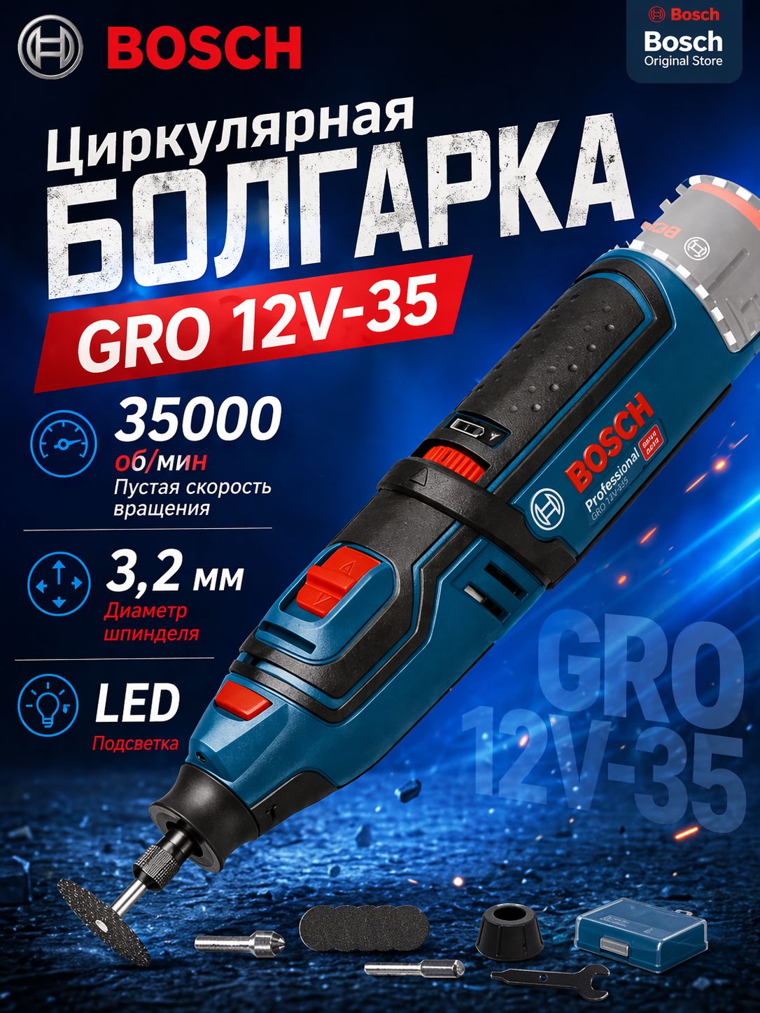 Болгарка аккумуляторная, Bosch GRO 12V-35, 35000 об/мин, 3.2 мм, без АКБ и ЗУ.