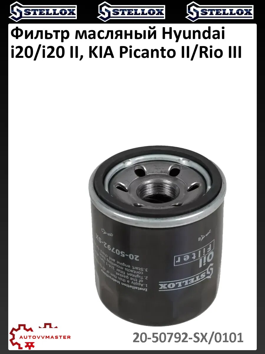Фильтр масляный Hyundai i20/i20 II, KIA Picanto II/Rio III