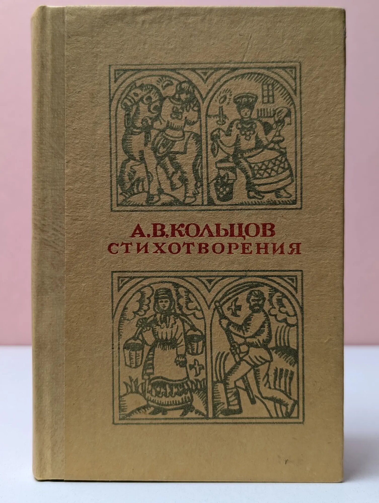 Алексей Кольцов. Стихотворения Кольцов Алексей Васильевич 1977