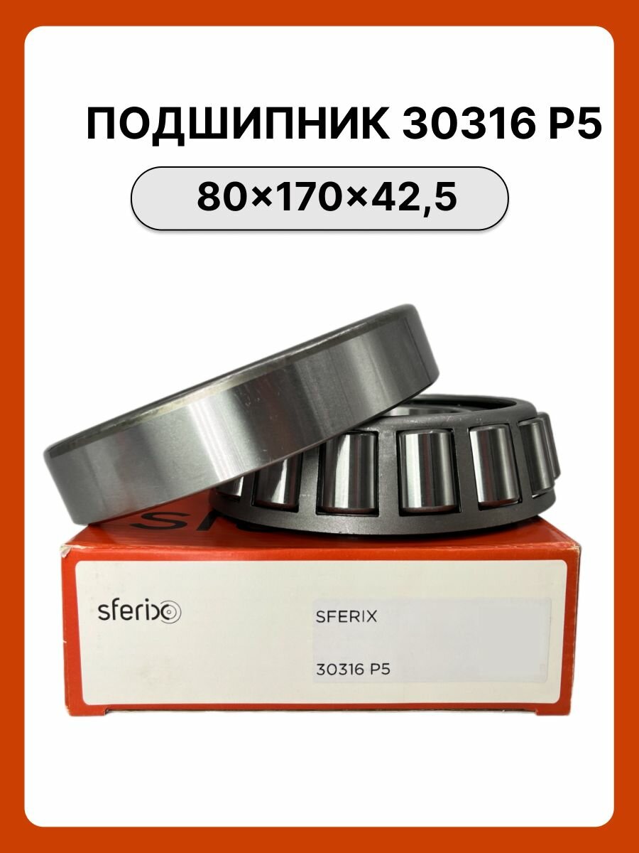 Качественный подшипник 30316 P5 (5-7316 А) SFERIX 80*170*42,5