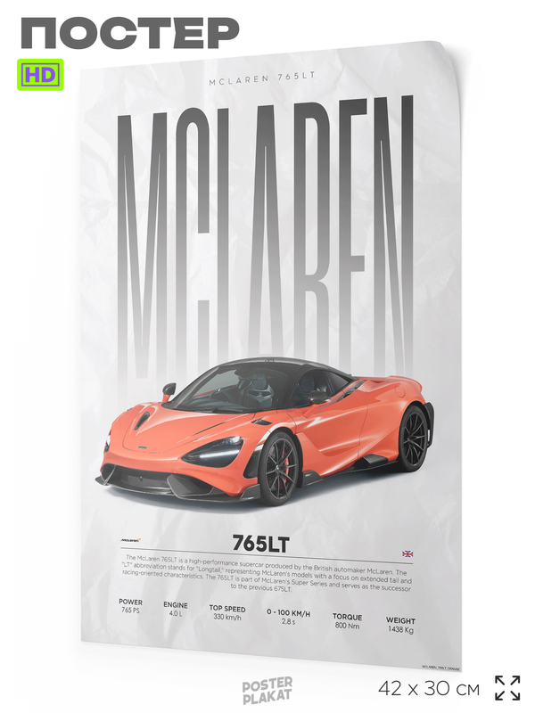 Постер на стену с машинами, McLaren 765LT, авто Макларен, для интерьера, А3 (420х297 мм), Постер Плакат