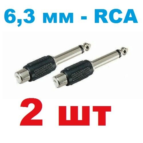 Переходник штекер джек 6,3 моно - гнездо RCA (2 шт)