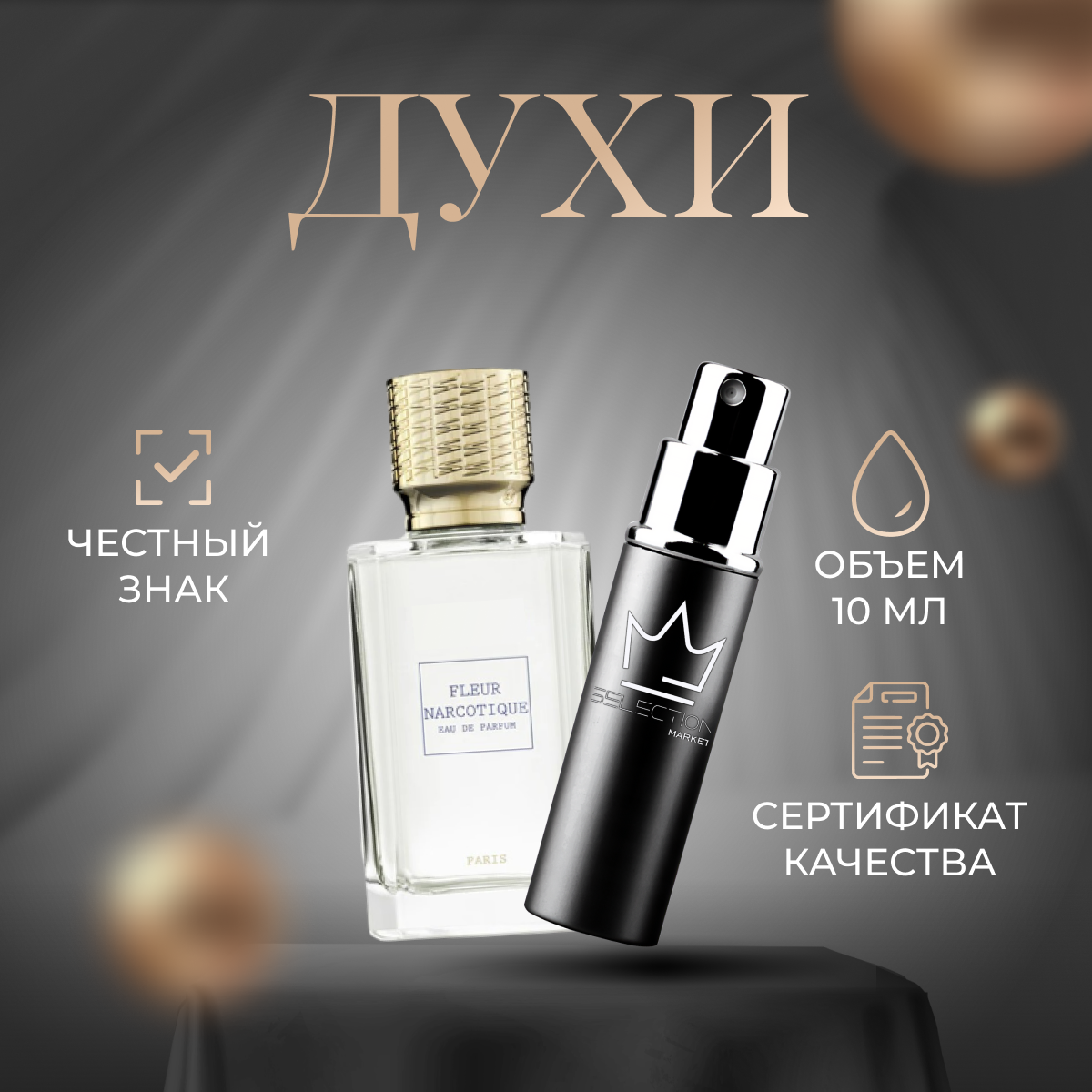 Духи selection market по мотивам Ex Nihilo Fleur Narcotique 10