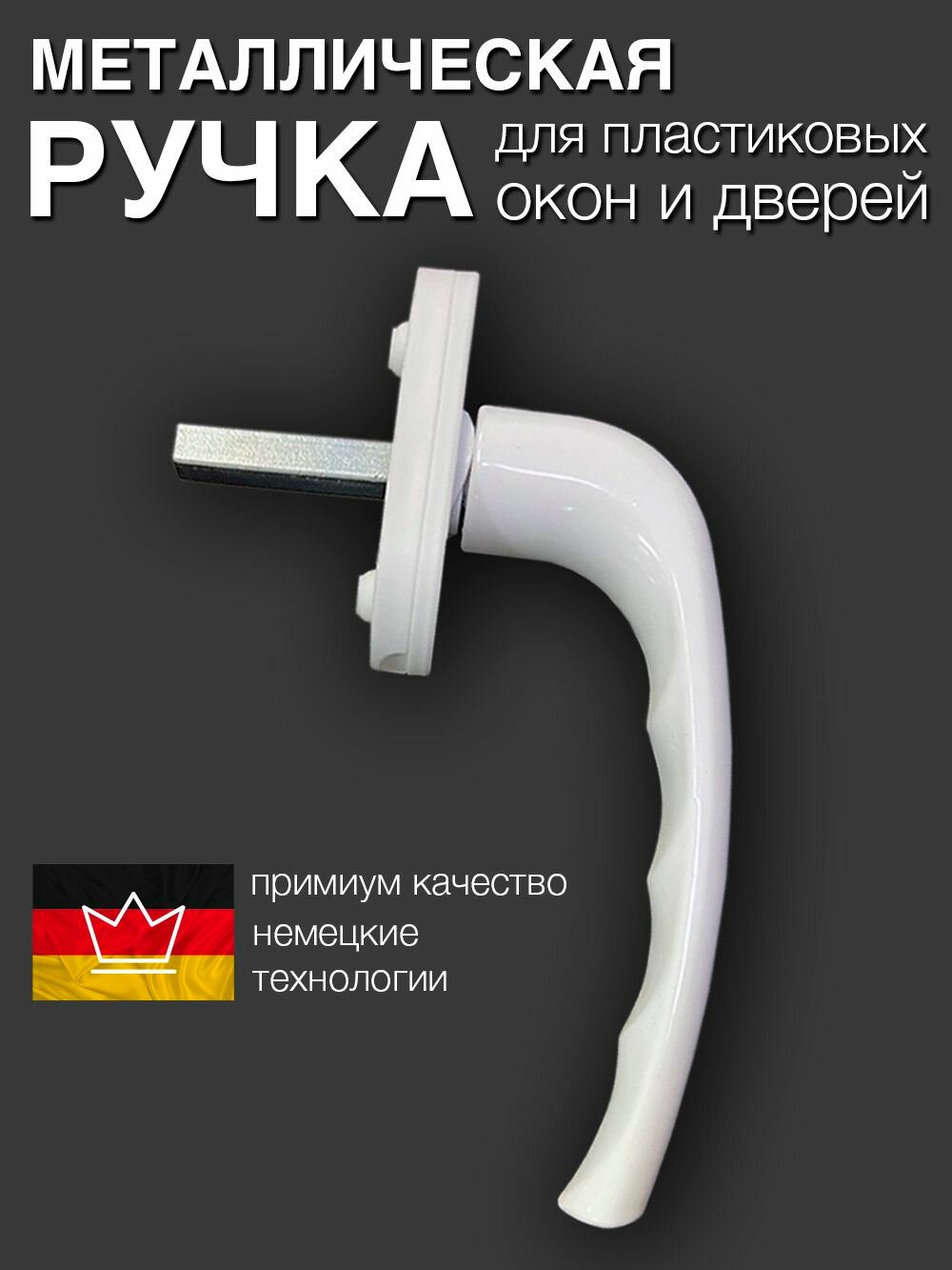 Ручка для пластиковых окон, балконной двери, 1шт