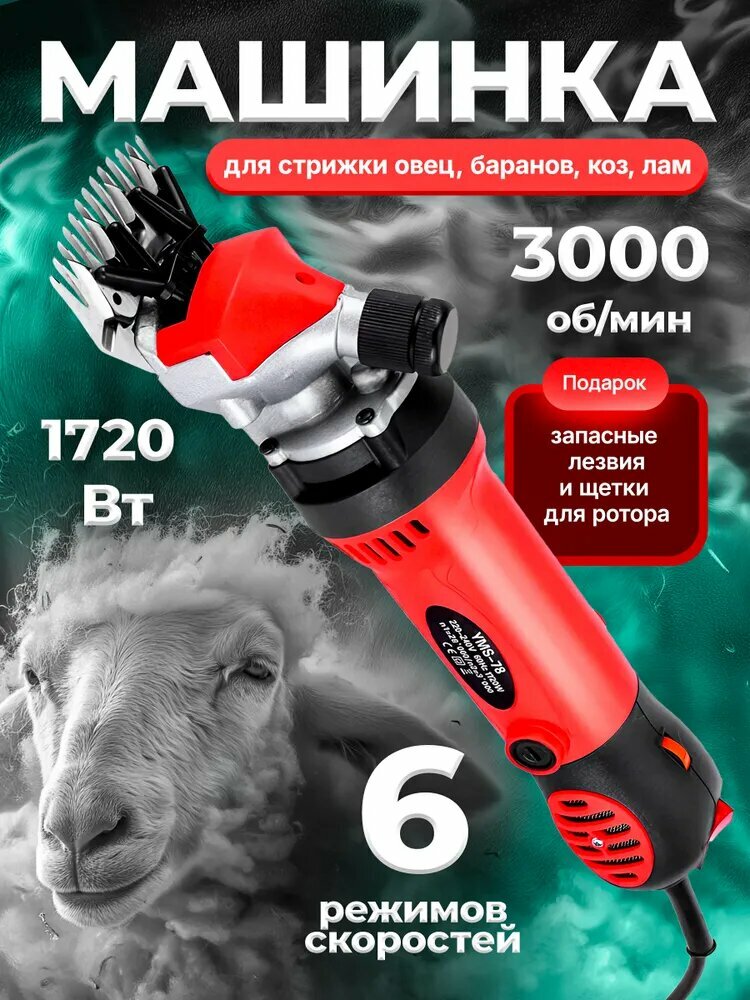 Машинка для стрижки овец, баранов, комплект с кейсом, запасными деталями, 13 линейка, красная