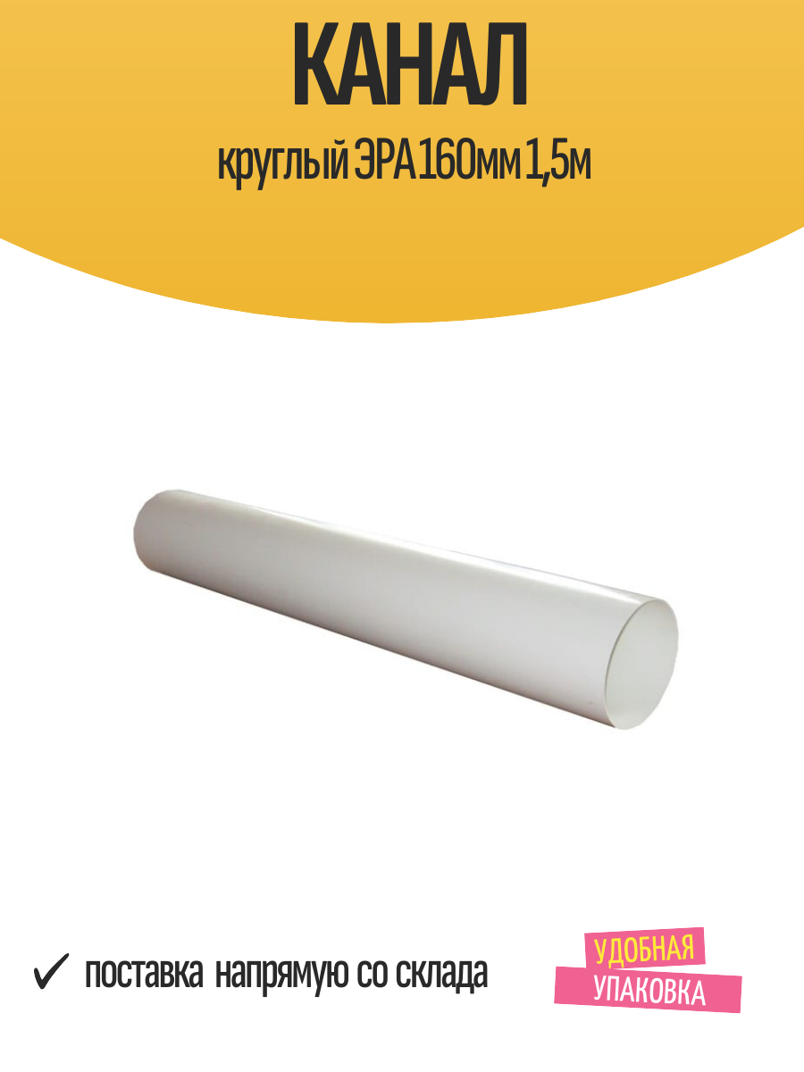 Канал круглый ЭРА 160мм 1,5м