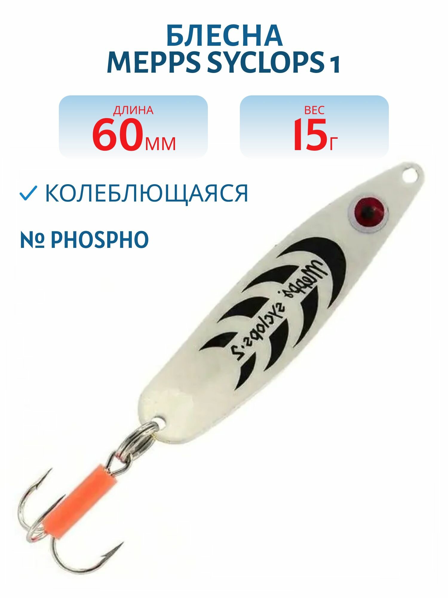 Блесна колеблющаяся Mepps SYCLOPS, 1, Phospho, Арт.00-00012251
