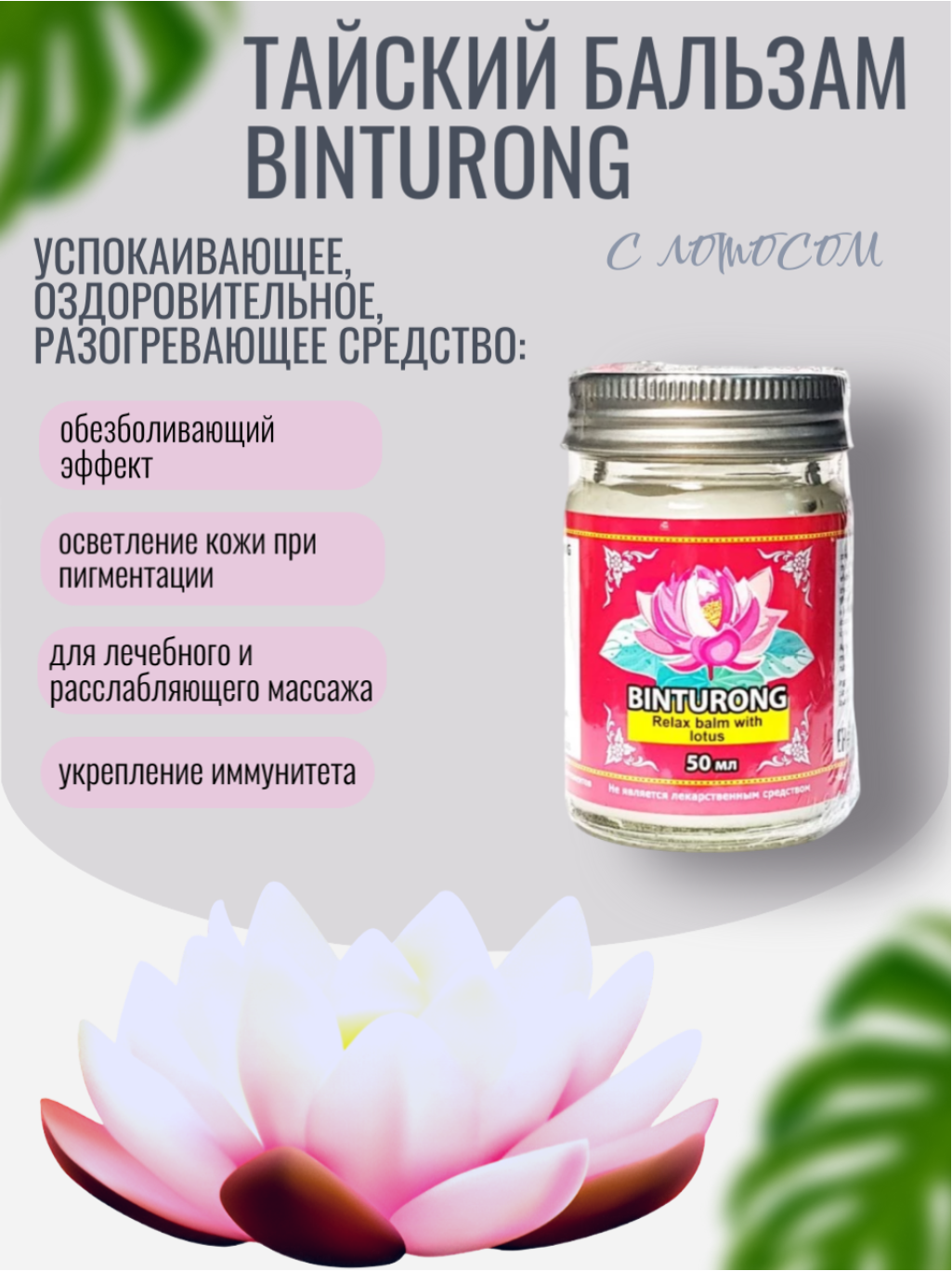 Бальзам Binturong оздоровительный успокаивающий с лотосом 50 мл, Таиланд
