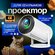Проектор
