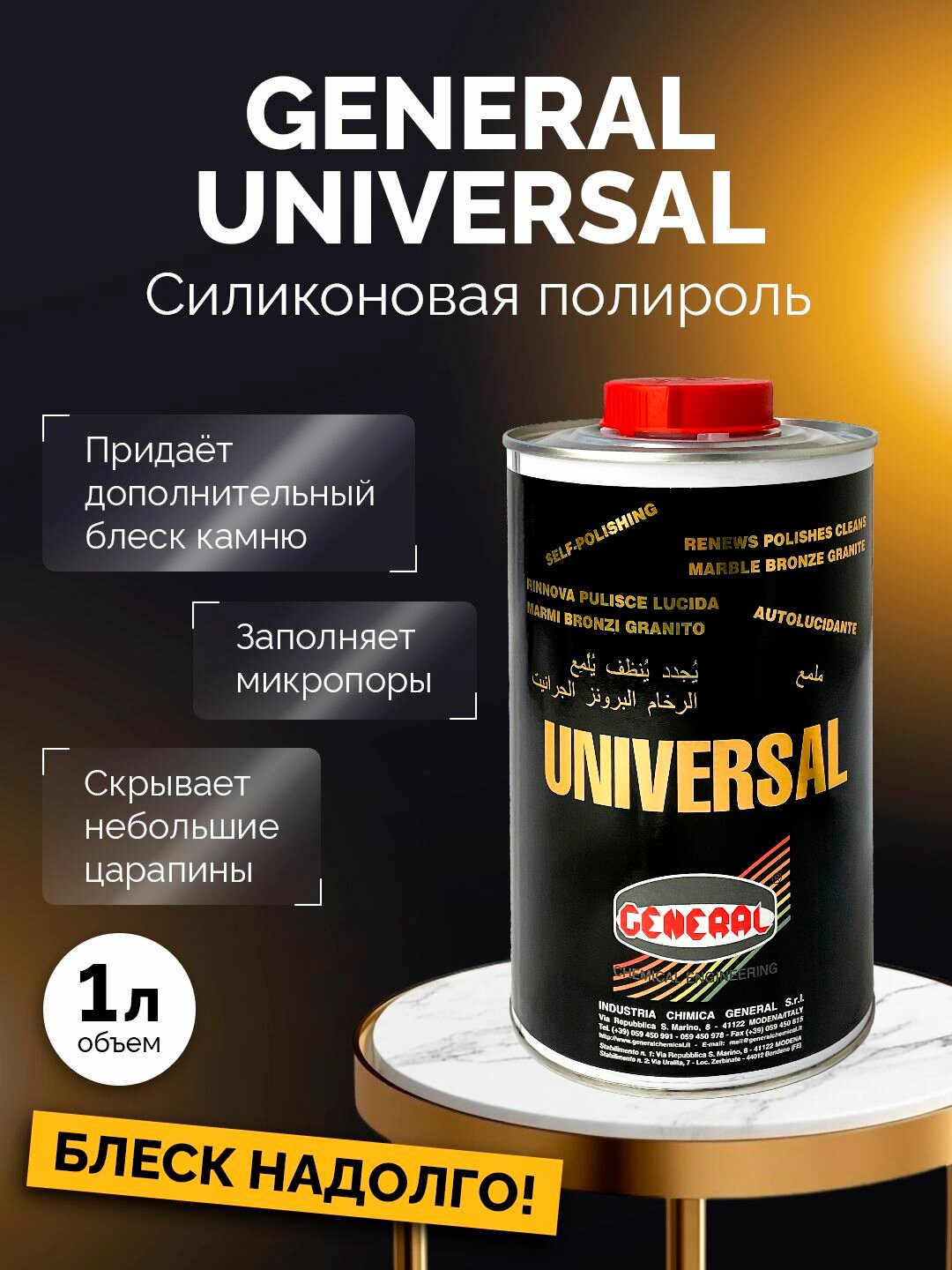 Силиконовая полироль GENERAL Universal (Юниверсал Дженерал) 1 л.