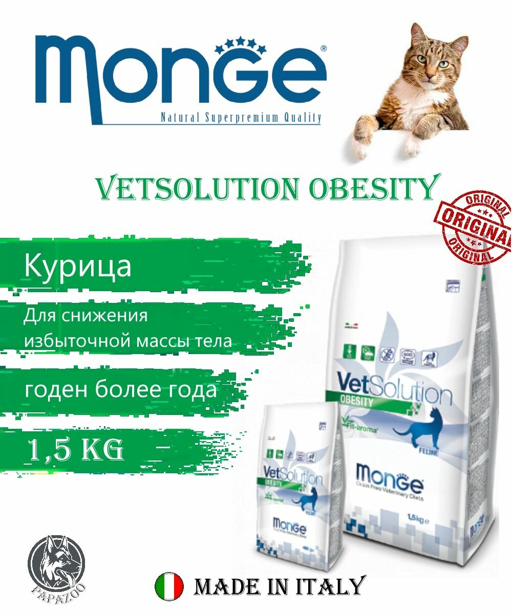 Monge VetSolution Obesity Cat диетический корм для кошек, 1,5 кг