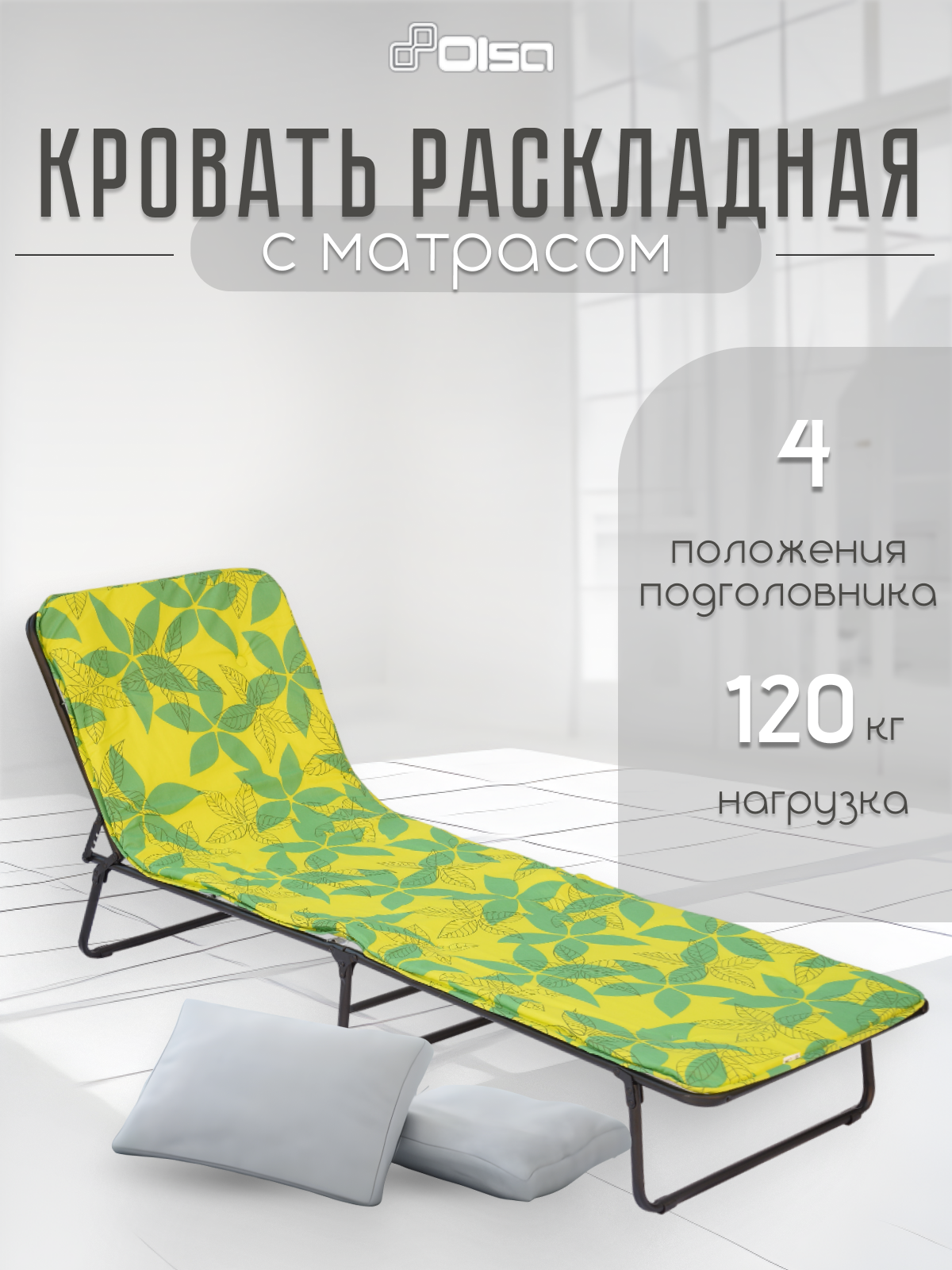 Раскладушка, раскладная кровать взрослая Olsa Стефания с86а/123, с матрасом