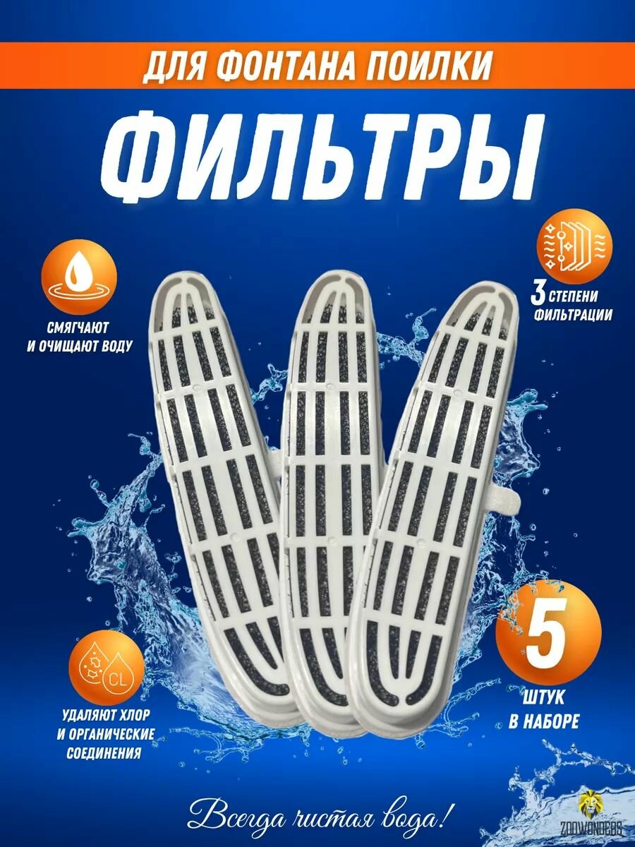 Фильтр для поилки для кошек для фонтана угольный сменный 5 шт.