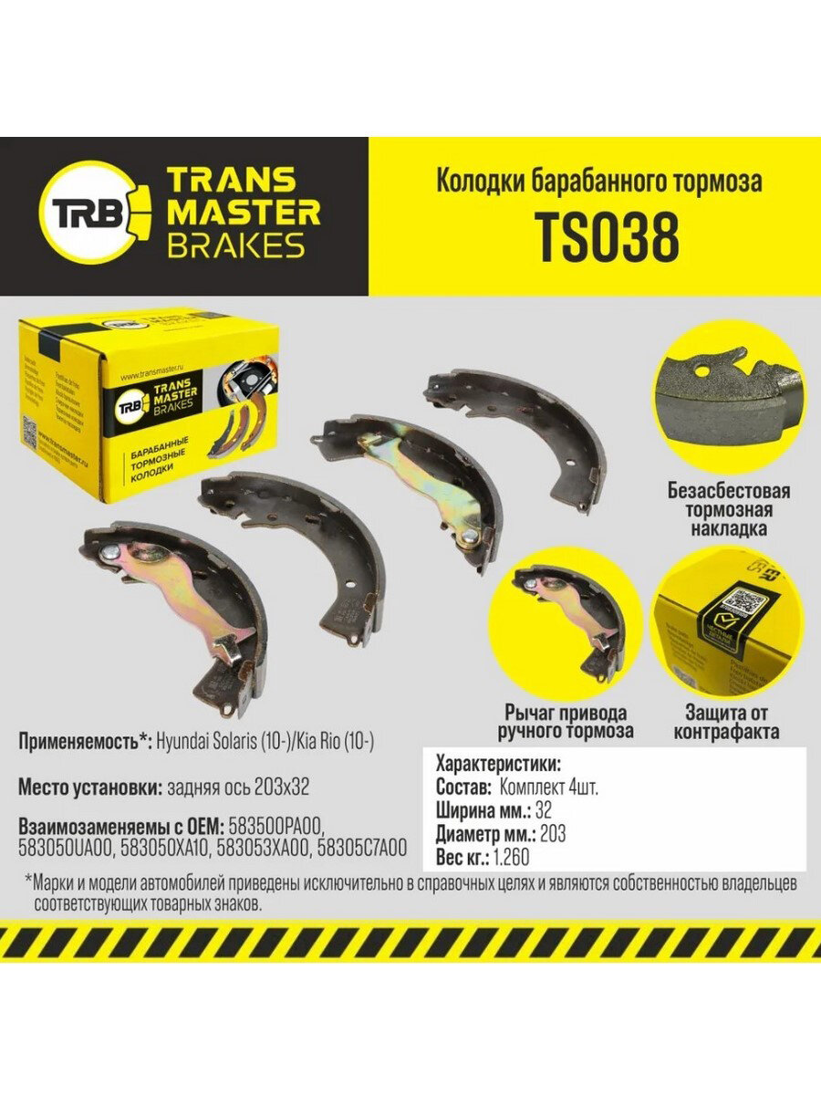 Колодки тормозные барабанные задние TRANSMASTER TS038 для а/м Hyundai Solaris, i20, Kia Rio